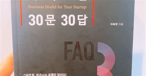 서평 초기 스타트업을 위한 비즈니스 모델 30문 30답 ★★★★★ 오세용닷컴