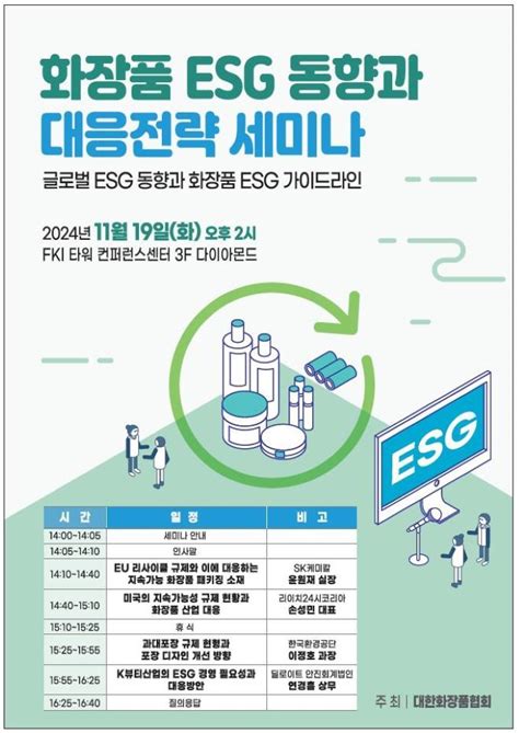 장협 “화장품 Esg 동향과 대응전략 세미나” 11월 19일