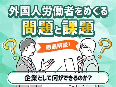 外国人労働者をめぐる問題と課題 カナエル