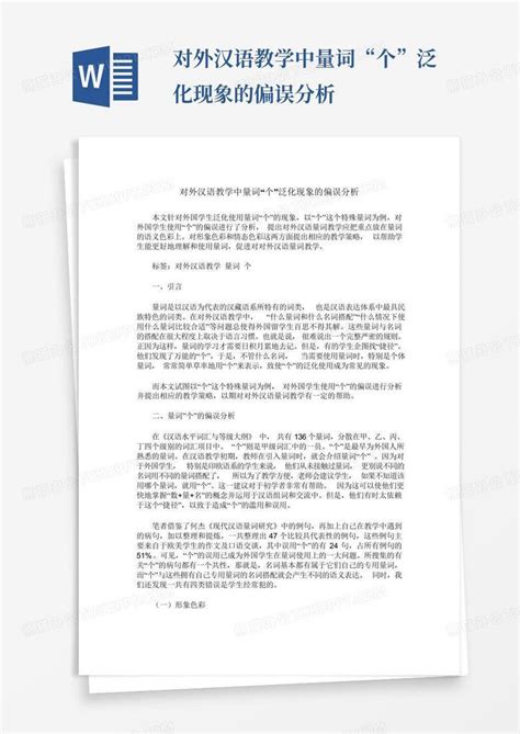 对外汉语教学中量词“个”泛化现象的偏误分析word模板下载编号lywwnjkw熊猫办公