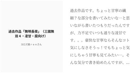 R 18 三國無双4 甘寧 過去作品「無明長夜」（三國無双4・凌甘・腐向け） ヨロズ屋renさんの小説 Pixiv