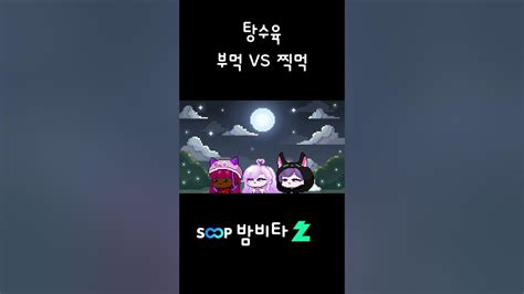 탕수육 부먹 Vs 찍먹 Shorts 탕수육 부먹 찍먹 처먹 Youtube