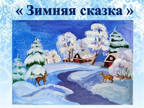Зимняя сказка Иллюстрации к сказкам о зиме презентация онлайн