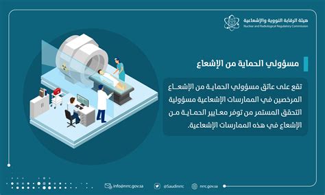 هيئة الرقابة النووية والإشعاعية On Twitter مسؤول الحماية من الإشعاع