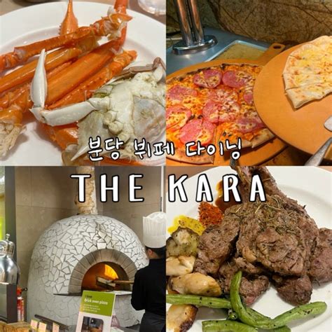 성남 분당 신선한 해산물 뷔페 추천 더카라 뷔페다이닝내돈내산 강추후기 네이버 블로그
