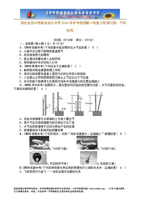 河北省沧州市献县垒头中学2016年中考物理第一轮复习检测习题：气体压强 试卷中心 初中物理在线