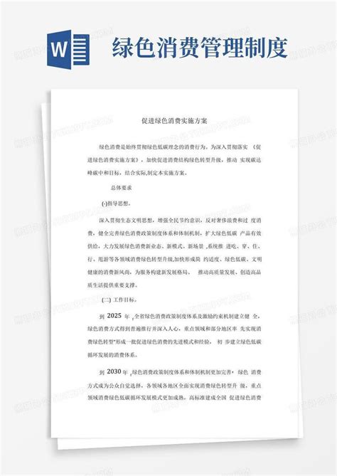 促进绿色消费实施方案word模板下载编号lpyywpdq熊猫办公