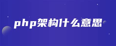 【说站】php架构什么意思 腾讯云开发者社区 腾讯云