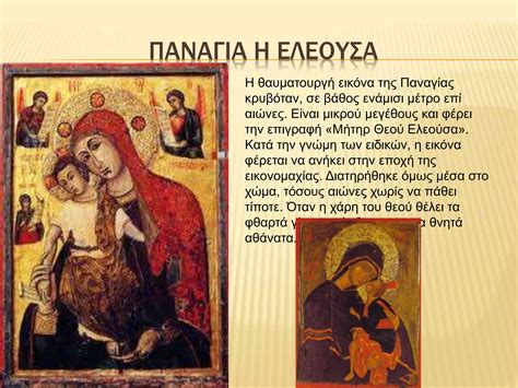 ΕΙΚΟΝΕΣ ΤΗΣ ΠΑΝΑΓΙΑΣ Ppt
