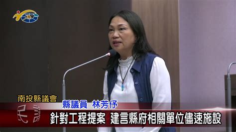 20231219 南投縣議會 民議新聞 針對工程提案 建言縣府相關單位儘速施設縣議員 林芳伃、陳宜君、陳玉鈴 Youtube