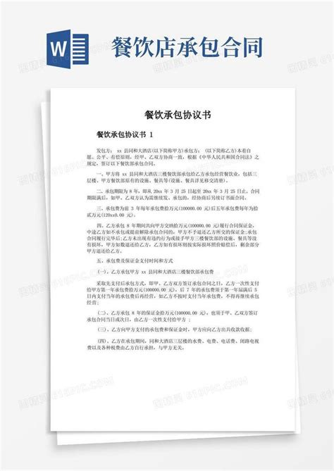 实用的餐饮承包协议书word模板免费下载编号z65aw9448图精灵
