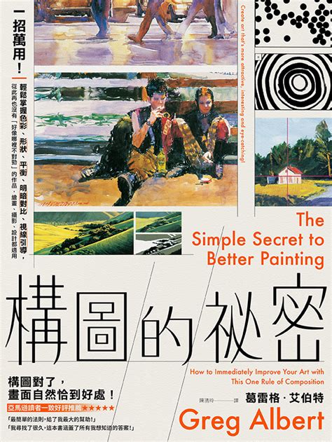 構圖的祕密一招萬用輕鬆掌握色彩形狀平衡明暗對比視線引導從此再也沒有好像哪裡不對勁的作品繪畫攝影設計都適用暢銷紀念版