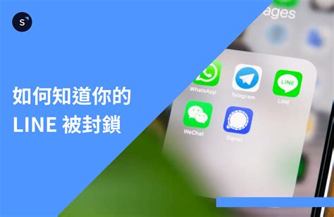 Line 封鎖：如何知道你的 Line 被封鎖？