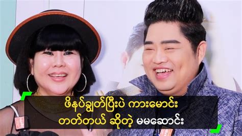 ဖိနပ်ချွတ်ပြီးပဲ ကားမောင်းတတ်တယ် ဆိုတဲ့ မမဆောင်း Youtube