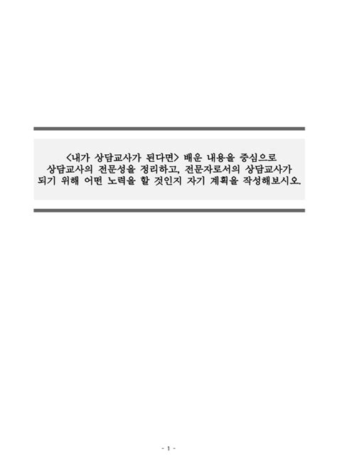 생활지도와상담 내가 상담교사가 된다면 배운 내용을 중심으로 상담교사의 전문성을 정리하고 전문자로서의 상담교사가 되기 위해 어떤
