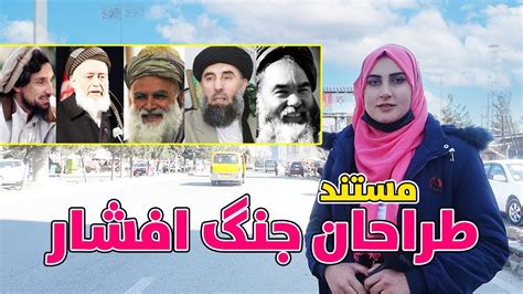 مستند فاجعه جنگ افشار کابل قتل عام مردم مظلوم افغانستان Youtube