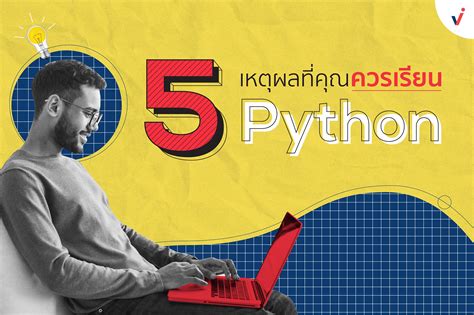 5 จุดเด่น ของ Python Careerd By Achieve Plus Facebook