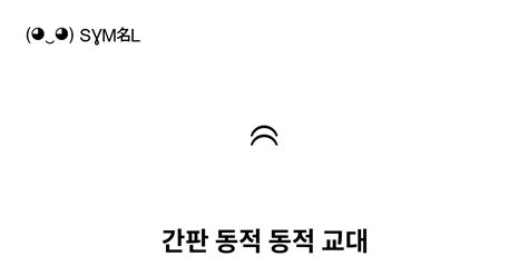간판 동적 동적 교대 유니코드 번호 U1d9fc 📖 기호의 의미 알아보기 복사 And 📋 붙여넣기 ‿ Symbl