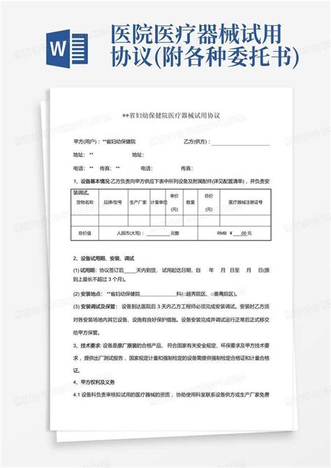 医院医疗器械试用协议 附各种委托书 Word模板下载 编号lozakxgm 熊猫办公