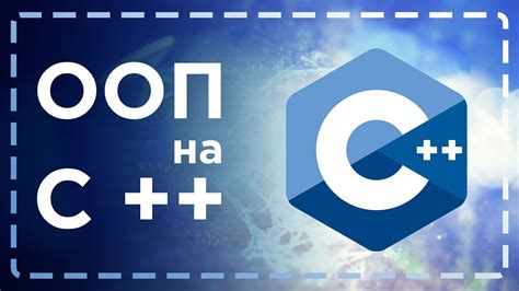 Объектно-ориентированное программирование на C ++ ООП в C++ - YouTube