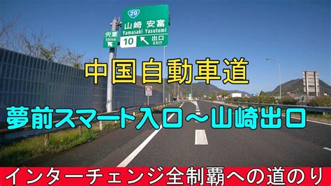 インターチェンジ全制覇への道のり 中国自動車道 夢前スマート入口～山崎出口 Youtube