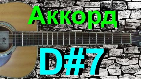 Аккорд D#7 на гитаре - YouTube