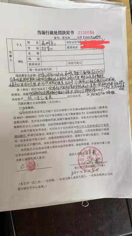 当场行政处罚决定书 营交执当罚【2021】2100056号营口市交通运输局