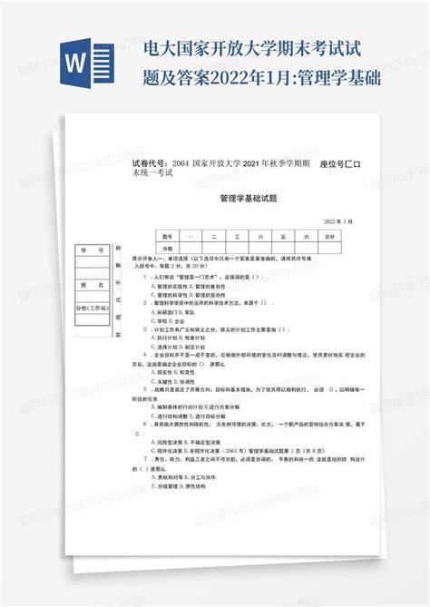电大国家开放大学期末考试试题及答案2022年1月管理学基础word模板下载编号qkjjjeyg熊猫办公