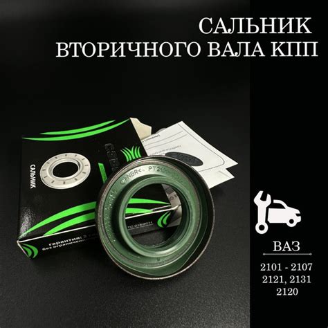 Сальник вторичного вала КПП для а/м ВАЗ 2101-2107, 2121, 2131, 2120 ...