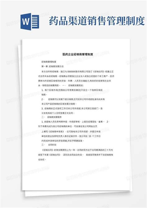 医药企业经销商管理制度word模板下载 编号lvdygyjj 熊猫办公