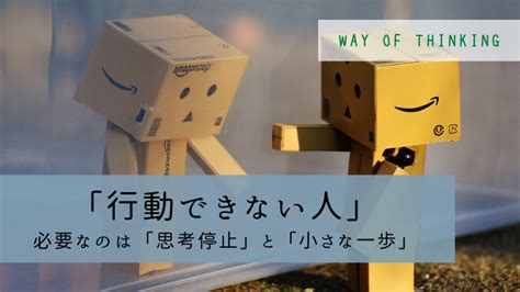 行動できない人は「思考停止」と「小さな一歩」だけで行動する人になれる｜わたぷろ