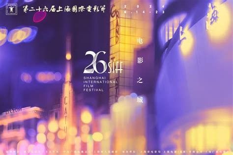 2024上海国际电影节海报横版竖版） 上海本地宝