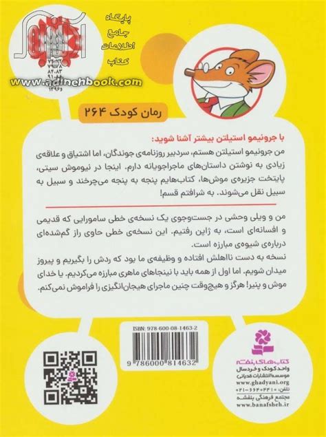 خرید کتاب موش خبرنگار راه و رسم سامورایی رمان کودک264 اثر جرونیمو استیلتن از نشر قدیانی