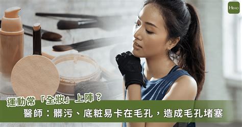 運動時可以化粧嗎？皮膚科醫師解釋小心做錯讓毛孔堵塞 健康 Nownews今日新聞