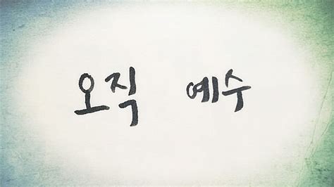 오직 예수 다른 이름은 없네 네이버 블로그