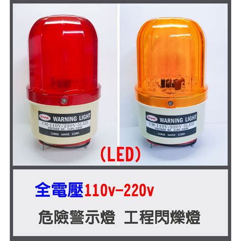 全電壓cm 110v220vled燈泡台灣製造 Ac110v 220v工程警示燈迴轉警示燈 旋轉警示燈 蝦皮購物