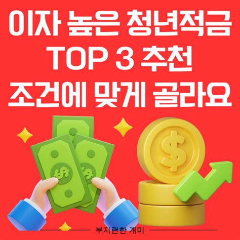 청년적금통장 추천 이자 높은 적금 Top3 청년 도약계좌 내일저축 하나 월복리 네이버 블로그