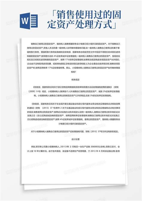 「销售使用过的固定资产处理方式」word模板下载编号qwgnnmej熊猫办公