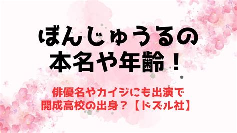 ぼんじゅうるの本名や年齢！俳優名やカイジにも出演で開成高校の出身？【ドズル社】 推しに捧げる