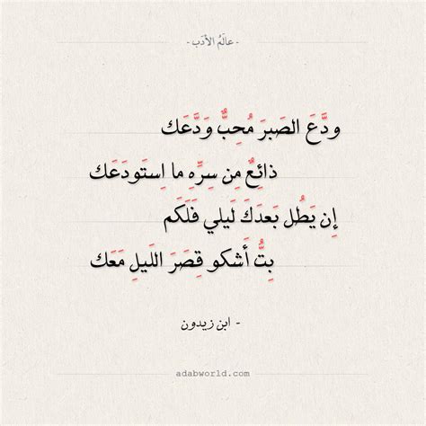 عالم الأدب — شعر ابن زيدون ودع الصبر محب ودعك