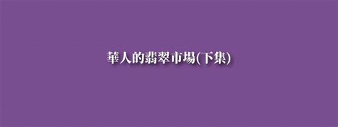 華人的翡翠市場下集