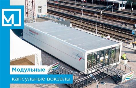 Вау госкорпорация РЖД начала строить модульные капсульные вокзалы朗