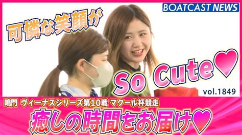 圧倒的華やかさ 癒しの時間をお届け♥│鳴門ヴィーナスシリーズ 2日目 動画コンテンツ Boatcast 公式ボートレースweb映像