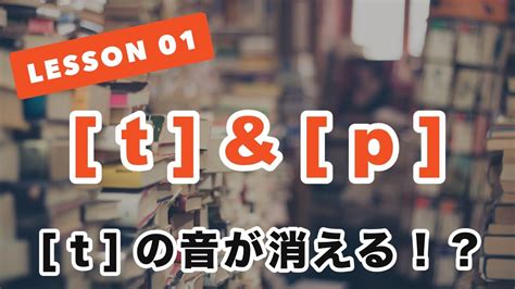 音声変化 t と p の発音の同化 中級者向け英語発音トレーニング No 01 YouTube