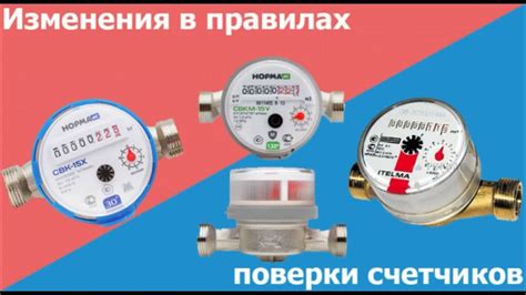 НОВЫЕ правила поверки счетчиков горячей и холодной воды Youtube