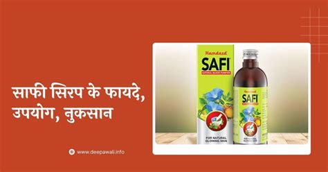 सफ सरप क फयद उपयग नकसन Safi Syrup Benefits In Hindi