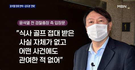 윤석열 골프 접대 의혹 반박이준석 입당 압박 김두관 견제