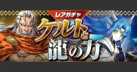 【パズドラ】ケルトと龍の力（レアガチャ）のラインナップと詳細 ゲームウィズ