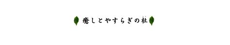 病気平癒祈願 北海道 良縁祈願・子授け祈願・安産祈願・病気平癒祈願は浦幌神社・乳神神社