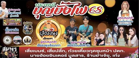 เสือลงพุง เย็นนี้ 🎈วันที่ 30 พฤษภาคม 2568 พบกันที่ 🎈เวทีเขียงเนื้อเจ๊หน่อย วงสมพร 🎈หน้าร้าน